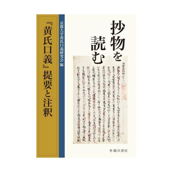 【発売日：2024年02月28日】京都大学黄氏口義研究会/編/抄物を読む 『黄氏口義』提要と注釈、メディア：BOOK、発売日：2024/02、重量：450g、商品コード：NEOBK-2958332、JANコード/ISBNコード：978465...