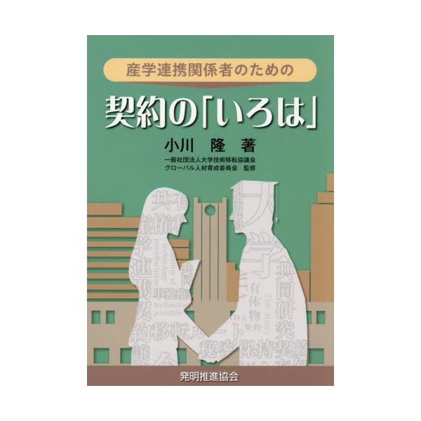 【発売日：2024年02月28日】小川隆/著 大学技術移転協議会グローバル人材育成委員会/監修/産学連携関係者のための契約の「いろは」、メディア：BOOK、発売日：2024/02、重量：444g、商品コード：NEOBK-2958345、JA...