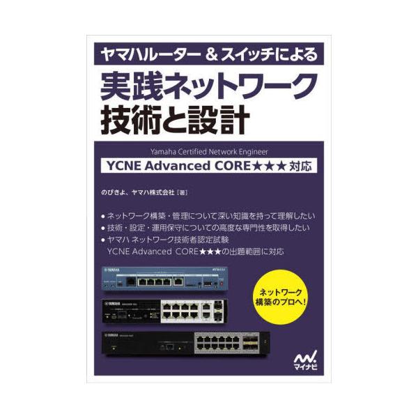 【発売日：2024年03月28日】のびきよ/著 ヤマハ株式会社/著/ヤマハルーター&amp;スイッチによる実践ネットワーク技術と設計、メディア：BOOK、発売日：2024/03、重量：450g、商品コード：NEOBK-2958355、JAN...