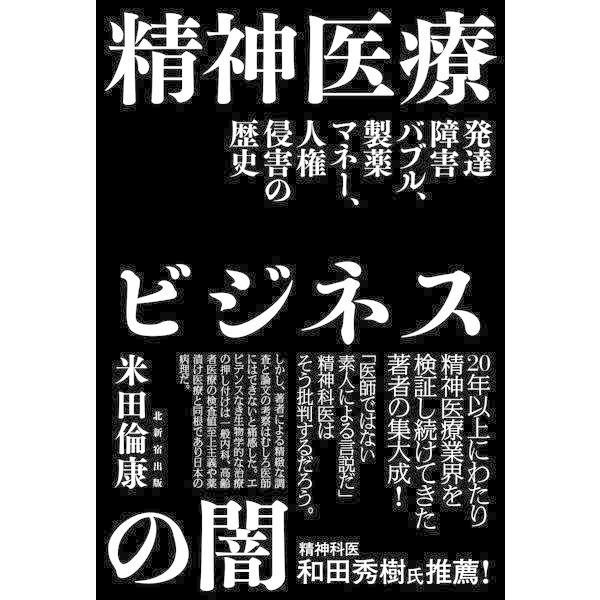 【発売日：2024年03月23日】米田倫康/著/精神医療ビジネスの闇 発達障害バブル、製薬マネー、人権侵害の歴史、メディア：BOOK、発売日：2024/03、重量：500g、商品コード：NEOBK-2958367、JANコード/ISBNコー...