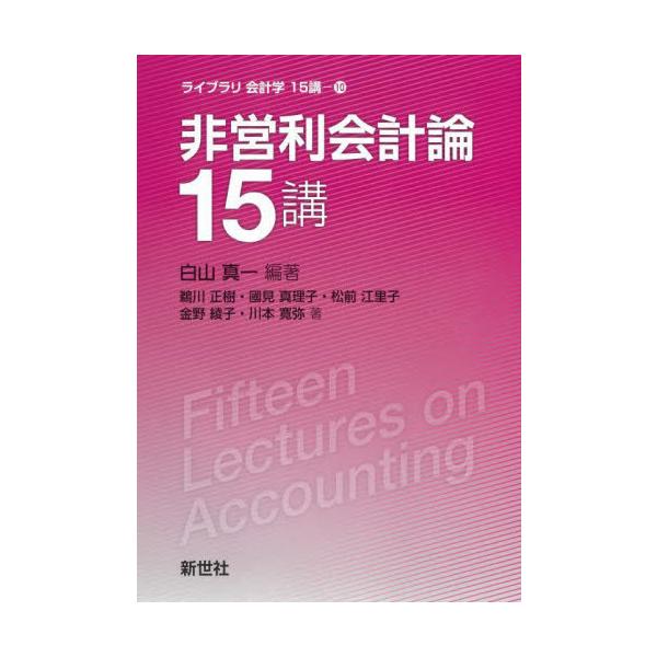 【発売日：2024年02月28日】白山真一/編著 鵜川正樹/〔ほか〕著/非営利会計論15講 (ライブラリ会計学15講)、メディア：BOOK、発売日：2024/02、重量：500g、商品コード：NEOBK-2958377、JANコード/ISB...