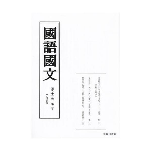 【発売日：2024年02月28日】京都大学文学部国語学国文学研究室/編集/國語國文 93-2、メディア：BOOK、発売日：2024/02、重量：450g、商品コード：NEOBK-2958400、JANコード/ISBNコード：97846530...