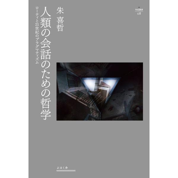 【発売日：2024年02月28日】朱喜哲/著/人類の会話のための哲学 (ニュクス叢書)、メディア：BOOK、発売日：2024/02、重量：470g、商品コード：NEOBK-2958406、JANコード/ISBNコード：9784910327143