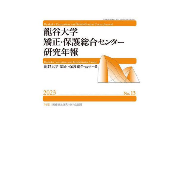 【発売日：2024年02月28日】龍谷大学矯正・保護総合センター/編集/’23 龍谷大学矯正・保護総合センター研、メディア：BOOK、発売日：2024/02、重量：500g、商品コード：NEOBK-2958417、JANコード/ISBNコー...