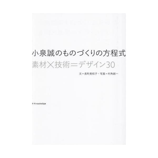 【発売日：2024年03月10日】長町美和子/文 村角創一/写真/小泉誠のものづくりの方程式 素材×技術=デザイン30、メディア：BOOK、発売日：2024/03、重量：540g、商品コード：NEOBK-2958425、JANコード/ISB...