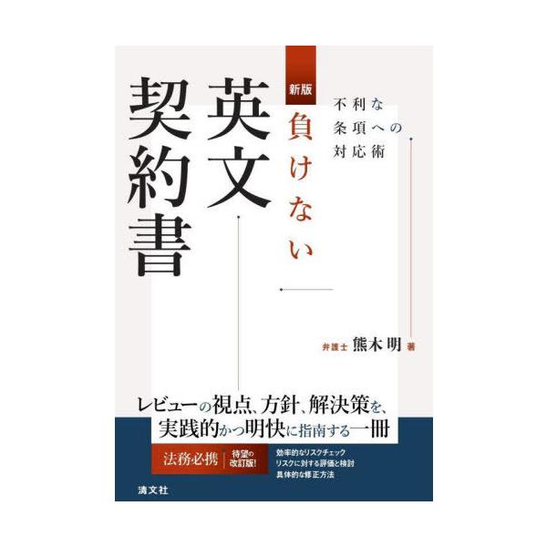 【発売日：2024年03月14日】熊木明/著/負けない英文契約書 不利な条項への対応術、メディア：BOOK、発売日：2024/03、重量：500g、商品コード：NEOBK-2958427、JANコード/ISBNコード：9784433753542