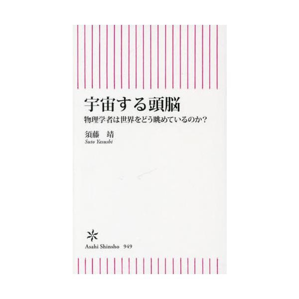 【発売日：2024年03月13日】須藤靖/著/宇宙する頭脳 物理学者は世界をどう眺めているのか? (朝日新書)、メディア：BOOK、発売日：2024/03、重量：190g、商品コード：NEOBK-2958440、JANコード/ISBNコード...