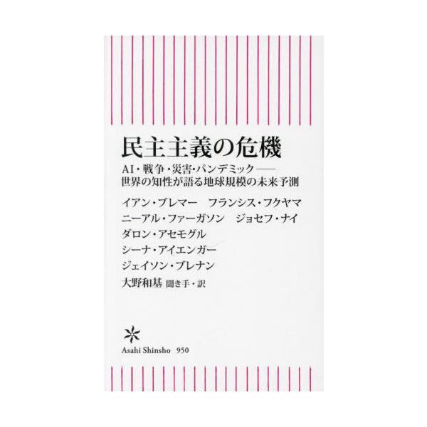 【発売日：2024年03月13日】イアン・ブレマー/〔ほか〕著 大野和基/聞き手・訳/民主主義の危機 AI・戦争・災害・パンデミックー世界の知性が語る地球規模の未来予測 (朝日新書)、メディア：BOOK、発売日：2024/03、重量：190...