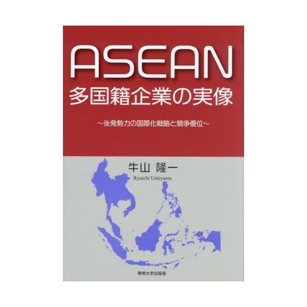 【発売日：2024年02月28日】牛山隆一/著/ASEAN多国籍企業の実像、メディア：BOOK、発売日：2024/02、重量：450g、商品コード：NEOBK-2958443、JANコード/ISBNコード：9784881253908