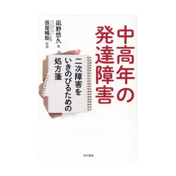【発売日：2024年03月10日】凪野悠久/著 仮屋暢聡/監修/中高年の発達障害 二次障害をいきのびるための処方箋、メディア：BOOK、発売日：2024/03、重量：307g、商品コード：NEOBK-2958458、JANコード/ISBNコ...