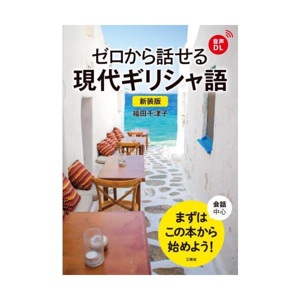 【発売日：2024年03月13日】福田千津子/著/ゼロから話せる現代ギリシャ語 会話中心、メディア：BOOK、発売日：2024/03、重量：450g、商品コード：NEOBK-2958469、JANコード/ISBNコード：9784384060973