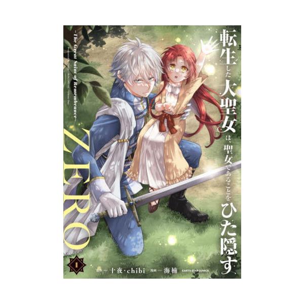 【発売日：2024年03月13日】十夜/原作 chibi/原作 海楠/漫画/転生した大聖女は、聖女であることをひた隠す ZERO The Great Saint of Remembrance 1 (EARTH STAR COMICS)、メデ...