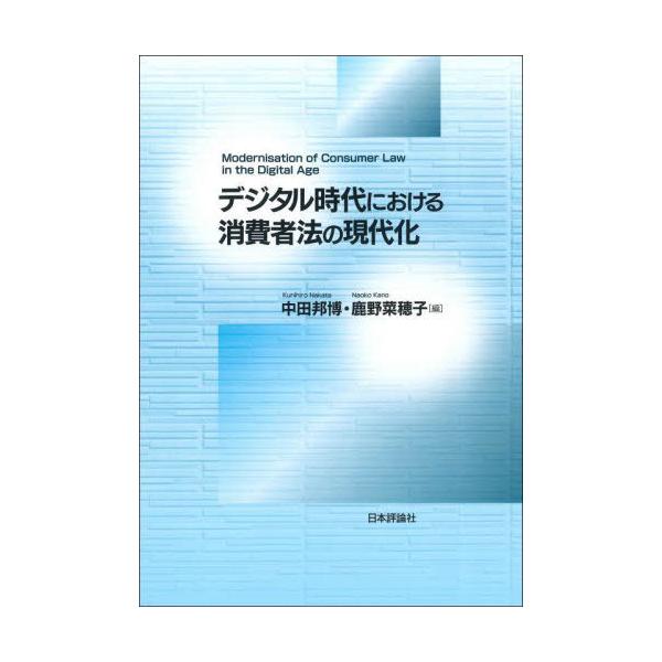 【発売日：2024年02月28日】中田邦博/編 鹿野菜穂子/編/デジタル時代における消費者法の現代化 (龍谷大学社会科学研究所叢書)、メディア：BOOK、発売日：2024/02、重量：500g、商品コード：NEOBK-2958510、JAN...
