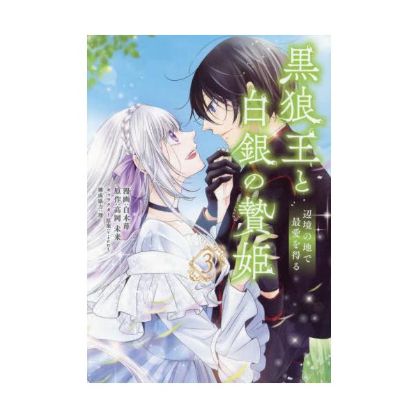 【発売日：2024年03月14日】白木苺/漫画 高岡未来/原作 vient/キャラクター原案 理/構成協力/黒狼王と白銀の贄姫 辺境の地で最愛を得る 3 (フロースコミック)、メディア：BOOK、発売日：2024/03、重量：190g、商品...