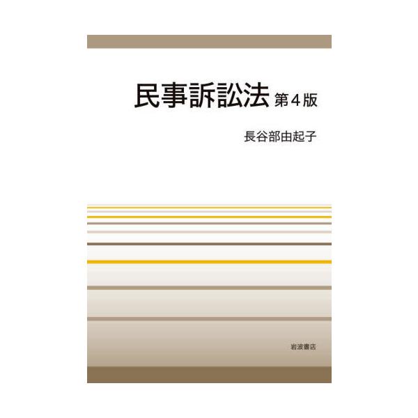 【発売日：2024年03月07日】長谷部由起子/著/民事訴訟法、メディア：BOOK、発売日：2024/03、重量：500g、商品コード：NEOBK-2958534、JANコード/ISBNコード：9784000248976