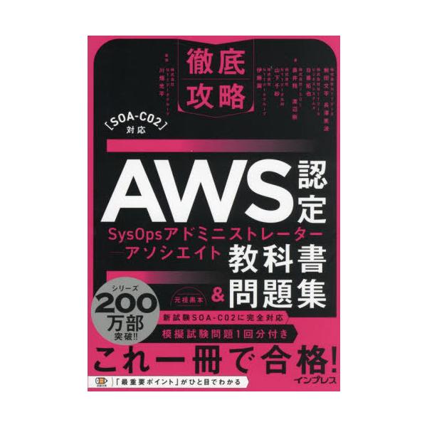 【発売日：2024年03月14日】鮒田文平/〔ほか〕著 川畑光平/監修/AWS認定SysOpsアドミニストレーターーアソシエイト教科書&amp;問題集 (徹底攻略)、メディア：BOOK、発売日：2024/03、重量：600g、商品コード：N...