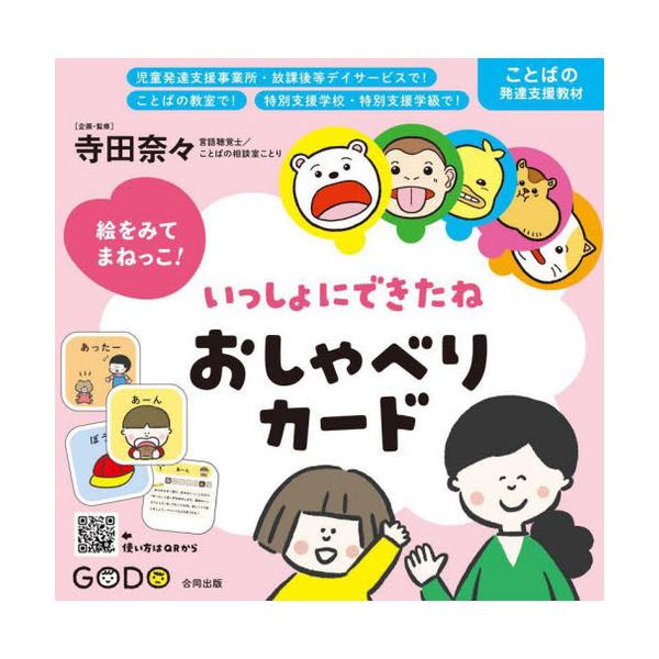 【発売日：2024年03月13日】寺田奈々/いっしょにできたね おしゃべりカード、メディア：BOOK、発売日：2024/03、重量：450g、商品コード：NEOBK-2958542、JANコード/ISBNコード：9784772655125
