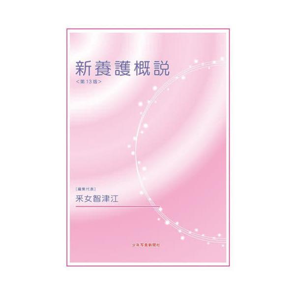 【発売日：2024年03月14日】釆女智津江/編集代表/新養護概説、メディア：BOOK、発売日：2024/03、重量：450g、商品コード：NEOBK-2958559、JANコード/ISBNコード：9784879817914