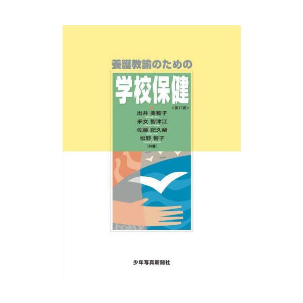 【発売日：2024年03月14日】出井美智子/〔ほか〕共著/養護教諭のための学校保健、メディア：BOOK、発売日：2024/03、重量：450g、商品コード：NEOBK-2958560、JANコード/ISBNコード：9784879817921