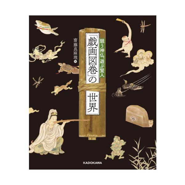 【発売日：2024年03月13日】齋藤真麻理/編/「戯画図巻」の世界 競う神仏、遊ぶ賢人、メディア：BOOK、発売日：2024/03、重量：540g、商品コード：NEOBK-2958592、JANコード/ISBNコード：9784044007737
