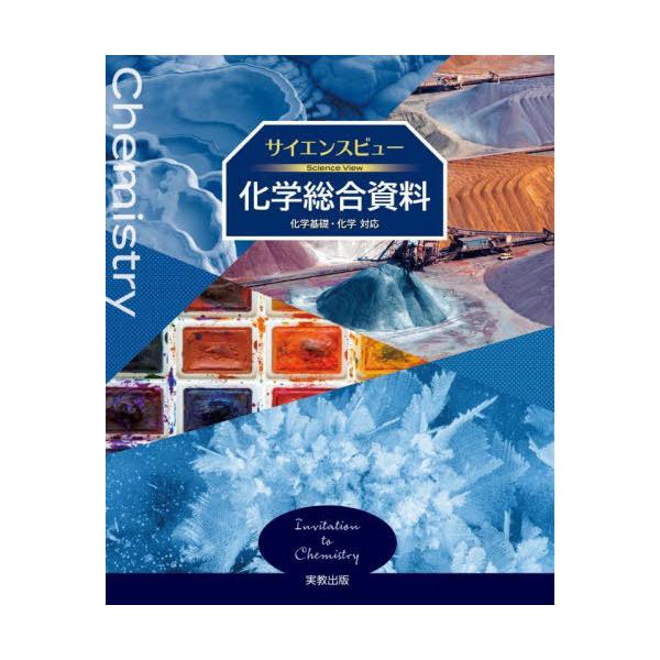 【発売日：2024年03月28日】実教出版編修部/サイエンスビュー化学総合資料、メディア：BOOK、発売日：2024/03、重量：340g、商品コード：NEOBK-2958597、JANコード/ISBNコード：9784407363142
