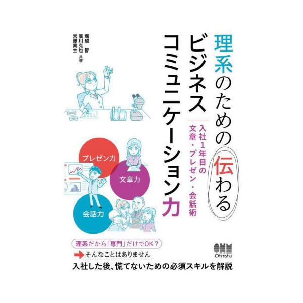 【発売日：2024年03月10日】堀越智/共著 廣川克也/共著 宮澤貴士/共著/理系のための伝わるビジネスコミュニケーション力 入社1年目の文章・プレゼン・会話術、メディア：BOOK、発売日：2024/03、重量：500g、商品コード：NE...