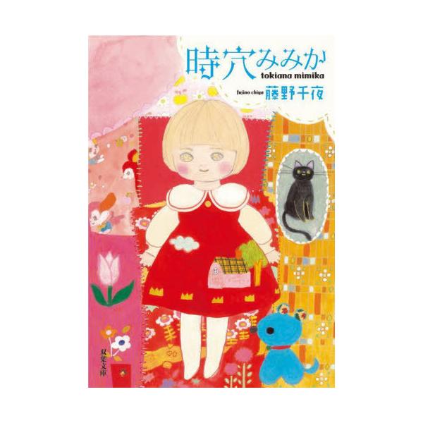 【発売日：2024年03月13日】藤野千夜/著/時穴みみか (双葉文庫)、メディア：BOOK、発売日：2024/03、重量：250g、商品コード：NEOBK-2958612、JANコード/ISBNコード：9784575527346