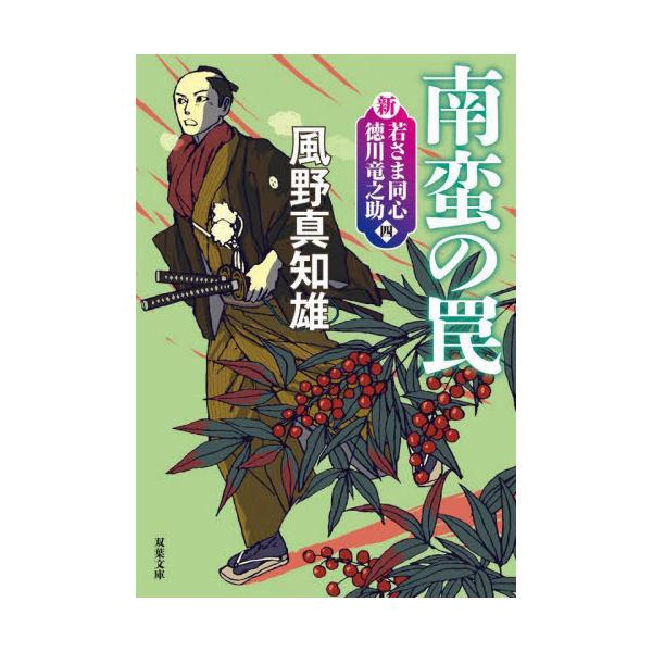 【発売日：2024年03月13日】風野真知雄/著/南蛮の罠 (双葉文庫 かー29-60 新・若さま同心徳川竜之助 4)、メディア：BOOK、発売日：2024/03、重量：250g、商品コード：NEOBK-2958622、JANコード/ISB...