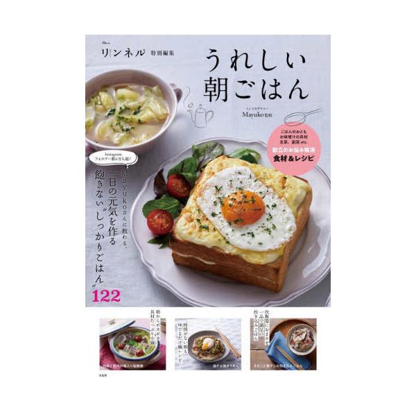【発売日：2024年03月14日】Mayuko/監修/うれしい朝ごはん (TJ)、メディア：BOOK、発売日：2024/03、重量：340g、商品コード：NEOBK-2958670、JANコード/ISBNコード：9784299051868