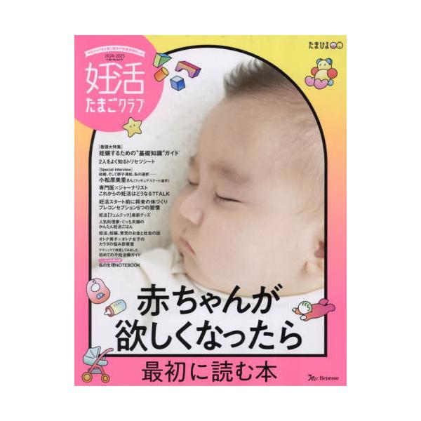【発売日：2024年03月14日】ベネッセコーポレーション/妊活たまごクラブ2024-2025年版 (ベネッセ・ムック)、メディア：BOOK、発売日：2024/03、重量：457g、商品コード：NEOBK-2958676、JANコード/IS...