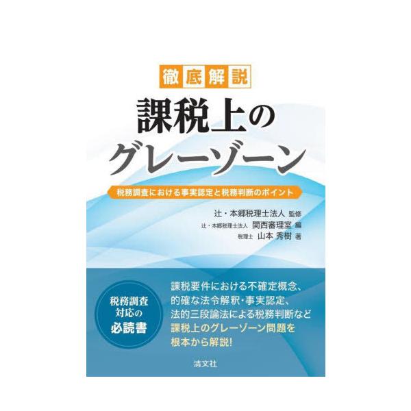 【発売日：2024年03月13日】辻・本郷税理士法人/監修 辻・本郷税理士法人関西審理室/編 山本秀樹/著/徹底解説課税上のグレーゾーン 税務調査における事実認定と税務判断のポイント、メディア：BOOK、発売日：2024/03、重量：413...
