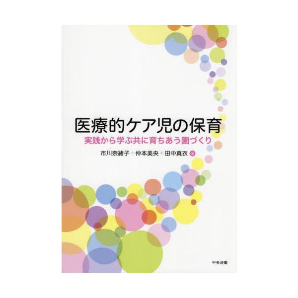 【発売日：2024年03月14日】市川奈緒子/著 仲本美央/著 田中真衣/著/医療的ケア児の保育 実践から学ぶ共に育ちあう園づくり、メディア：BOOK、発売日：2024/03、重量：448g、商品コード：NEOBK-2958765、JANコ...
