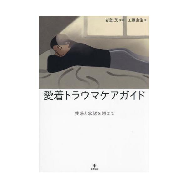 【発売日：2024年03月28日】岩壁茂/監修 工藤由佳/著/愛着トラウマケアガイド 共感と承認を超えて、メディア：BOOK、発売日：2024/03、重量：365g、商品コード：NEOBK-2958780、JANコード/ISBNコード：97...