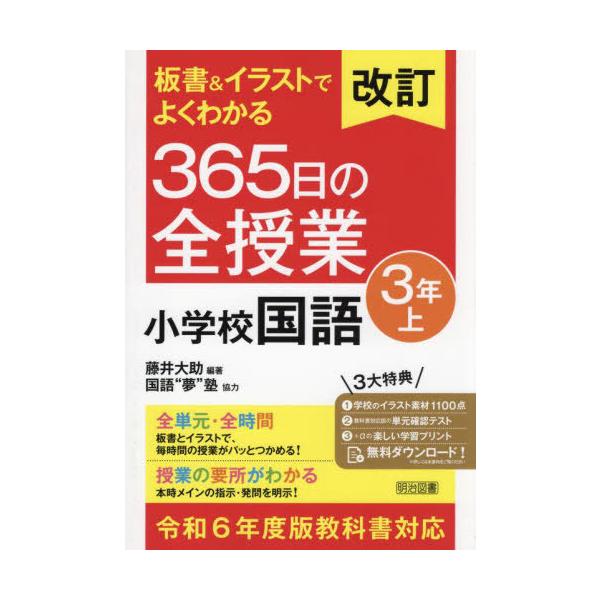 【発売日：2024年03月15日】藤井大助/編著/板書&amp;イラストでよくわかる365日の全授業小学校国語 3年上、メディア：BOOK、発売日：2024/03、重量：514g、商品コード：NEOBK-2958810、JANコード/ISB...