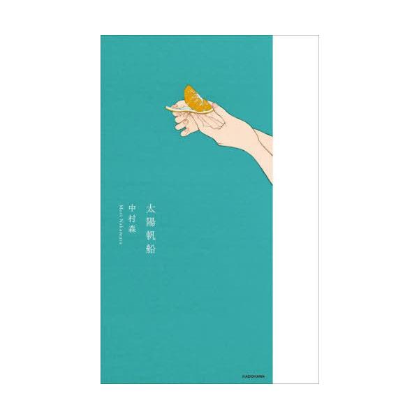 【発売日：2024年03月14日】中村森/著/太陽帆船、メディア：BOOK、発売日：2024/03、重量：340g、商品コード：NEOBK-2958833、JANコード/ISBNコード：9784041144763