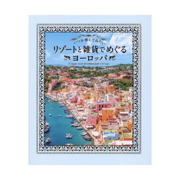 【発売日：2024年03月14日】パイインターナショナル/編著/いつか旅してみたいリゾートと雑貨でめぐるヨーロッパ、メディア：BOOK、発売日：2024/03、重量：690g、商品コード：NEOBK-2958858、JANコード/ISBNコ...