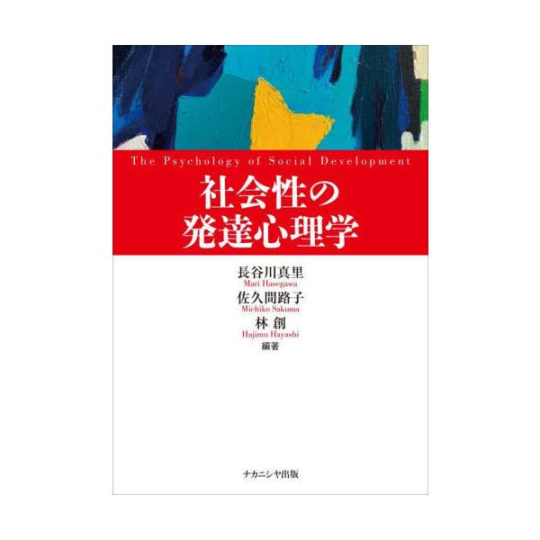 【発売日：2024年03月26日】長谷川真里/編著 佐久間路子/編著 林創/編著/社会性の発達心理学、メディア：BOOK、発売日：2024/03、重量：470g、商品コード：NEOBK-2958883、JANコード/ISBNコード：9784...