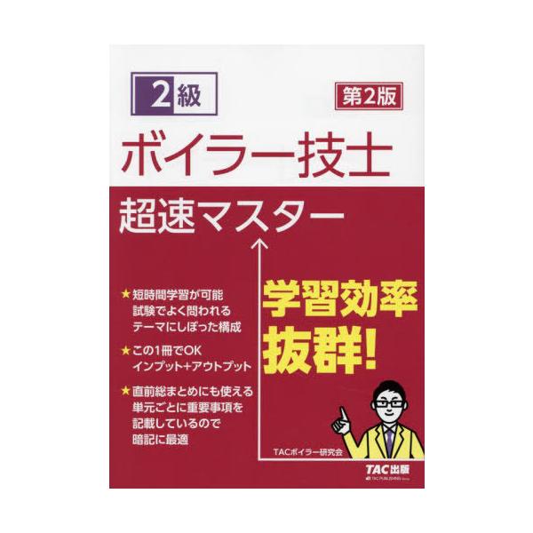 【発売日：2024年03月14日】TACボイラー研究会/編著/2級ボイラー技士 超速マスター [第2版]、メディア：BOOK、発売日：2024/03、重量：600g、商品コード：NEOBK-2958886、JANコード/ISBNコード：97...