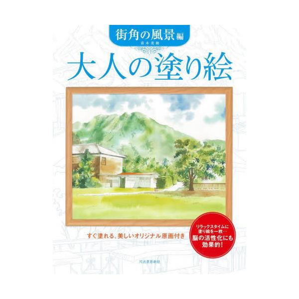 【発売日：2024年03月15日】青木美和/著/大人の塗り絵 すぐ塗れる、美しいオリジナル原画付き 街角の風景編、メディア：BOOK、発売日：2024/03、重量：340g、商品コード：NEOBK-2958891、JANコード/ISBNコー...