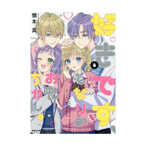 【発売日：2024年03月15日】慎本真/著/好きです、となりのお兄ちゃん。 6 (POLARIS)、メディア：BOOK、発売日：2024/03、重量：340g、商品コード：NEOBK-2958903、JANコード/ISBNコード：9784...