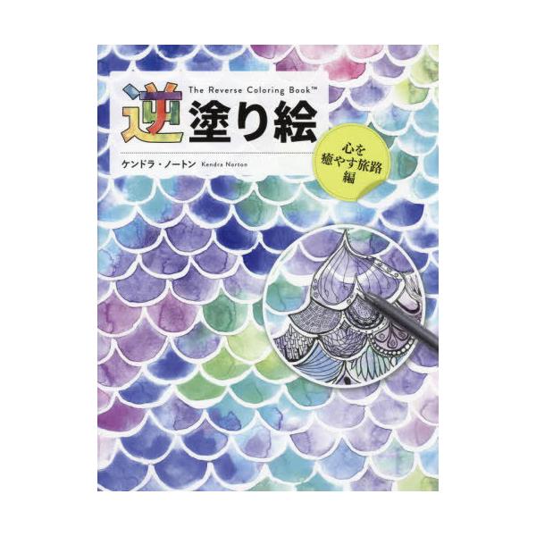 【発売日：2024年03月15日】ケンドラ・ノートン/著 アリーチェ・コーミ/訳/逆塗り絵 心を癒やす旅路編 / 原タイトル:The Reverse Coloring Book、メディア：BOOK、発売日：2024/03、重量：340g、商...
