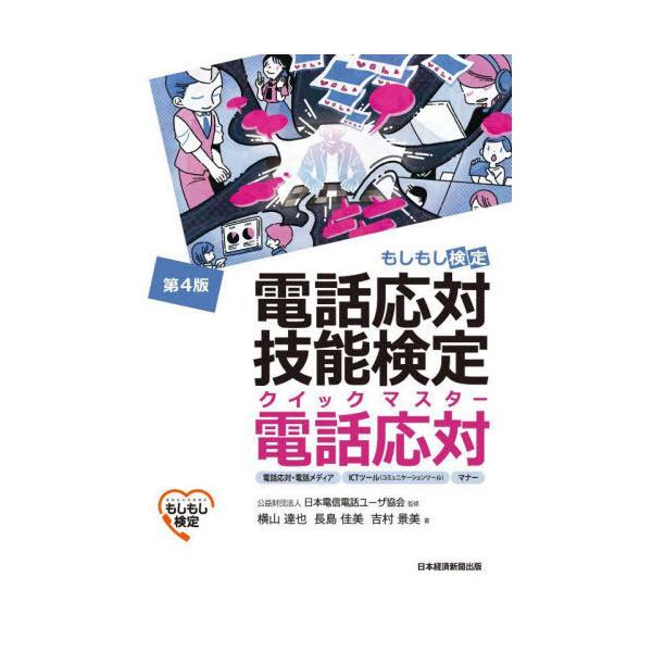 【発売日：2024年03月14日】日本電信電話ユーザ協会/監修 横山達也/著 長島佳美/著 吉村景美/著/電話応対技能検定クイックマスター電話応対 もしもし検定、メディア：BOOK、発売日：2024/03、重量：381g、商品コード：NEO...