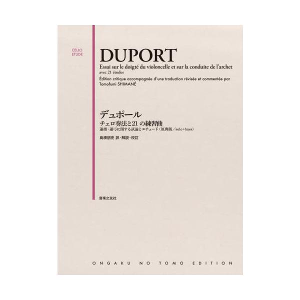 【発売日：2024年03月28日】島根朋史/デュポール チェロ奏法と21の練習曲 (CELLO)、メディア：BOOK、発売日：2024/03、重量：690g、商品コード：NEOBK-2958958、JANコード/ISBNコード：978427...