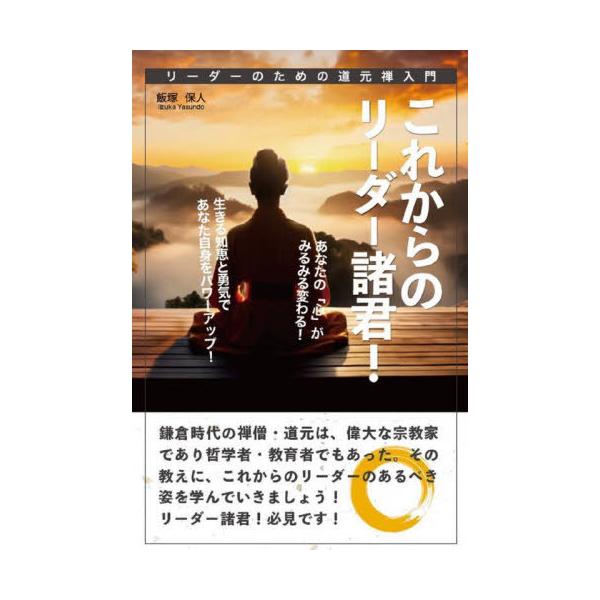 【発売日：2024年03月17日】飯塚保人/著/これからのリーダー諸君! リーダーのための道元禅入門、メディア：BOOK、発売日：2024/03、重量：340g、商品コード：NEOBK-2958989、JANコード/ISBNコード：9784...
