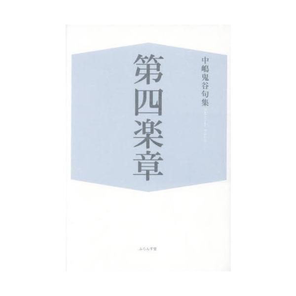 【発売日：2024年02月28日】中嶋鬼谷/著/句集 第四楽章、メディア：BOOK、発売日：2024/02、重量：261g、商品コード：NEOBK-2958995、JANコード/ISBNコード：9784781416229
