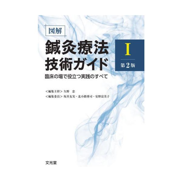 【発売日：2024年03月13日】矢野忠/編集主幹 坂井友実/編集委員 北小路博司/編集委員 安野富美子/編集委員/図解鍼灸療法技術ガイド 1、メディア：BOOK、発売日：2024/03、重量：500g、商品コード：NEOBK-295903...