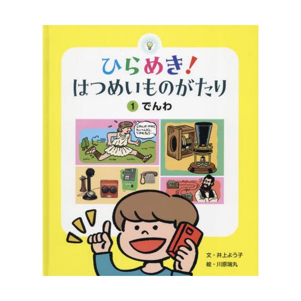 【発売日：2024年04月28日】井上よう子/文 川原瑞丸/絵/ひらめき!はつめいものがたり 1、メディア：BOOK、発売日：2024/04、重量：340g、商品コード：NEOBK-2959031、JANコード/ISBNコード：978480...