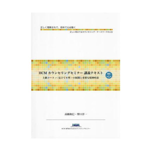 【発売日：2024年02月28日】高橋和巳/著 野口洋一/著/HCMカウンセリングセミナー 上級コース、メディア：BOOK、発売日：2024/02、重量：470g、商品コード：NEOBK-2959042、JANコード/ISBNコード：978...