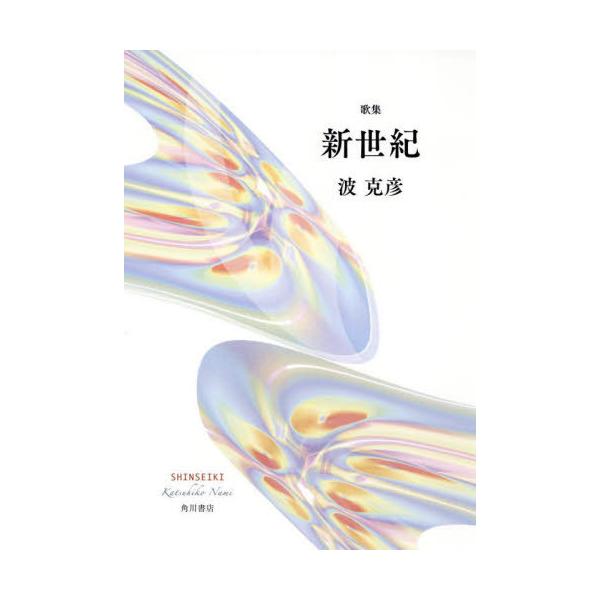 【発売日：2024年03月22日】波克彦/歌集 新世紀、メディア：BOOK、発売日：2024/03、重量：340g、商品コード：NEOBK-2959046、JANコード/ISBNコード：9784048845830