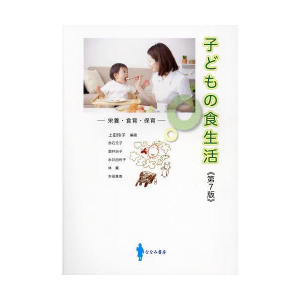 【発売日：2024年03月12日】上田玲子/編著 赤石元子/〔ほか〕著/子どもの食生活 栄養・食育・保育 [第7版]、メディア：BOOK、発売日：2024/03、重量：525g、商品コード：NEOBK-2959051、JANコード/ISBN...